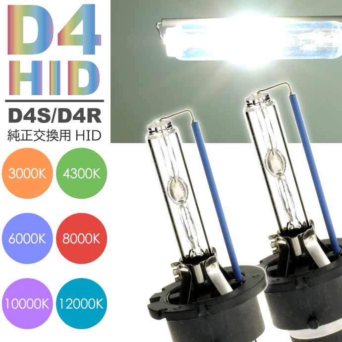 D4C/D4S/D4R HIDバルブ 純正交換用HID D4バルブ2本入 35WHID D4 3000K/4300K/6000K/8000K/10000K/12000K HID D4バーナー ...