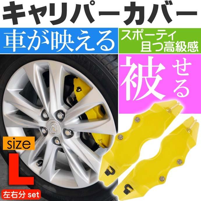 ブレーキキャリパーカバー 左右分 黄 L 足周りの雰囲気がオシャレに変わる as1702 : ASE - 通販 - Yahoo!ショッピング
