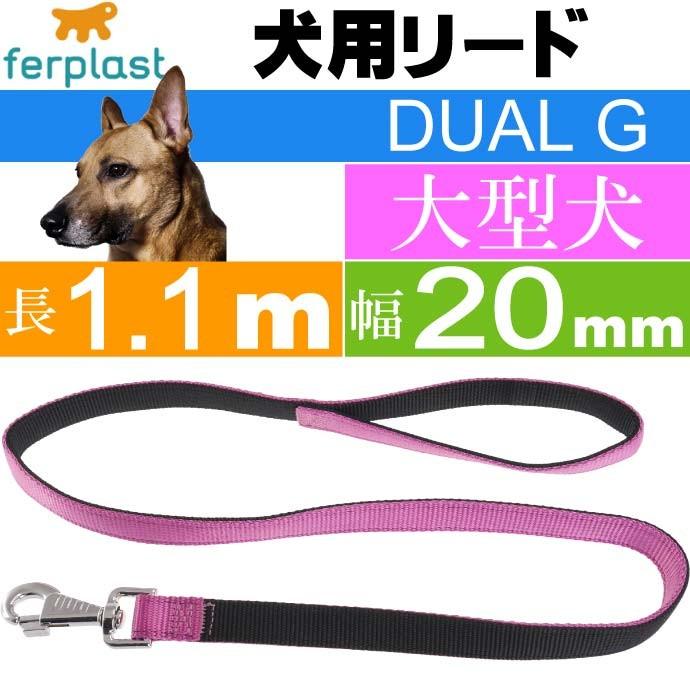 リード 犬用 ファープラスト デュアルG 長1.1m 幅20mm 紫 ペット用品 ferplast DUAL 犬用リード Fa391 ...