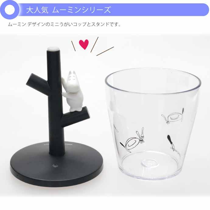 MOOMIN ムーミン ミニうがいコップ&スタンド MM-3356 キャラクターグッズ うがい コップ コップスタンド コップ置き Ha316 : ASE - 通販 - Yahoo!ショッピング