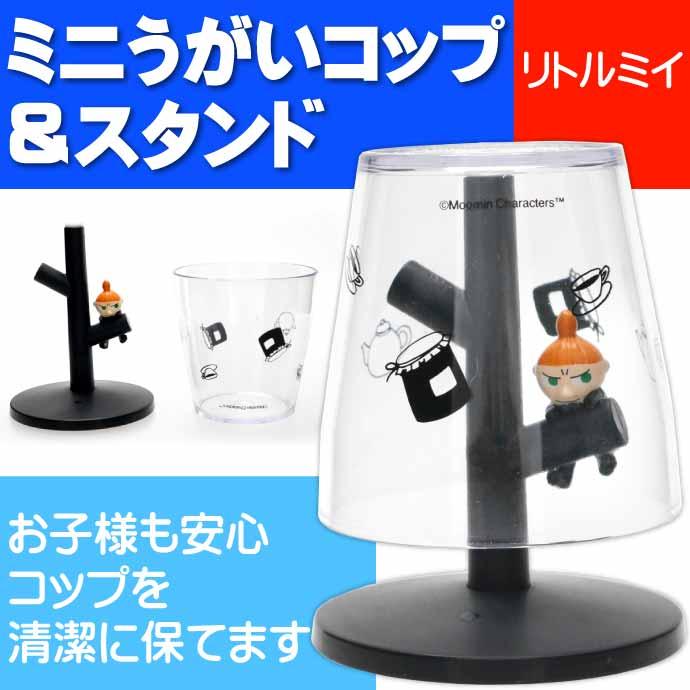 MOOMIN リトルミイ ミニうがいコップ&スタンド MM-3357 キャラクターグッズ うがい コップ コップスタンド コップ置き Ha326 : ASE - 通販 - Yahoo!ショッピング