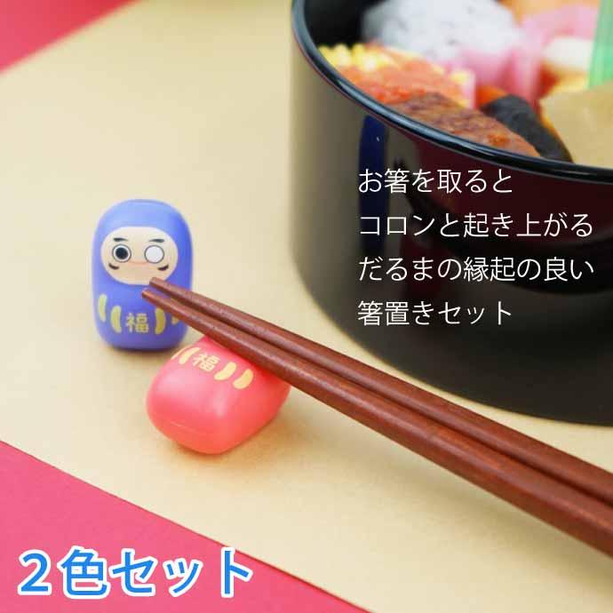 起き上がり箸置き だるま まねきねこ Chopstick rest はしおき 福 2個入 EX-3378 EX-3379 箸置き 箸おき 箸休め 箸台 御祝い 会食 : ASE - 通販 ...