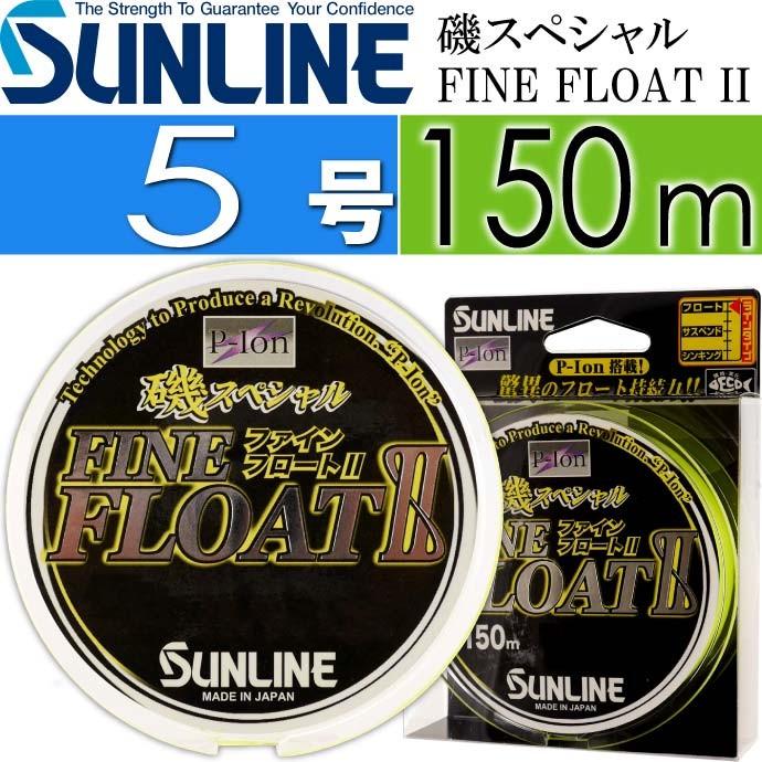磯スペシャル FINE FLOAT II 150m ソフト 5号 道糸 SUNLINE サンライン 釣り具 フロートライン 磯釣り フカセ釣り ...