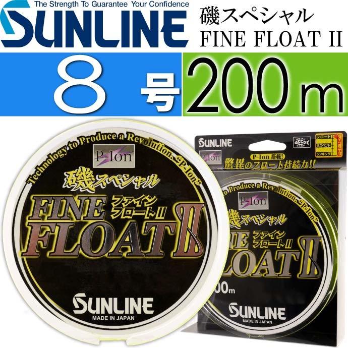 サンライン 磯スペシャル FINE FLOAT II 200m スーパーソフト 8号 SUNLINE 釣り具 フロートライン 磯釣り ...