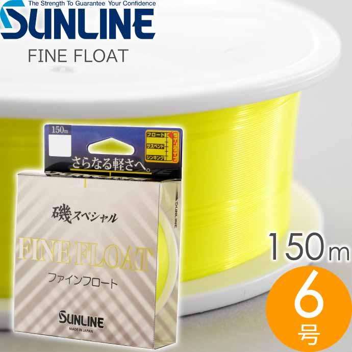 サンライン 磯スペシャルFINE FLOAT ファインフロート 6号 150m 磯釣り道糸 ライン SUNLINE 釣り具 フロートライン ...
