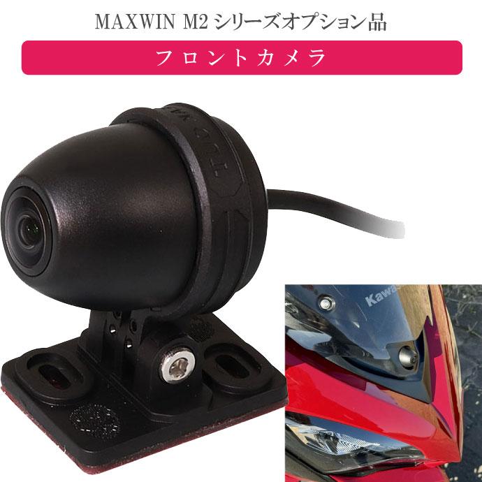 MAXWIN M2シリーズ専用オプション フロントカメラ M2-CAM01 ドライブレコーダー機能が使用可能になる max430 : ASE - 通販 - Yahoo!ショッピング