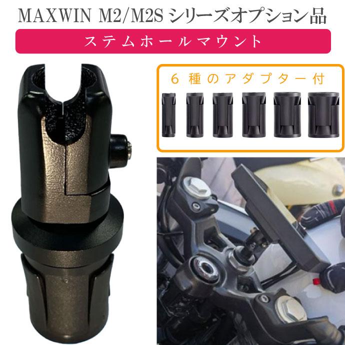 MAXWIN M2/M2Sシリーズ専用オプション ステムホールマウント M2-KIT01A 本体取付用アーム ステー 6種のアダプター付 max433 : ASE - 通販 - Yahoo ...