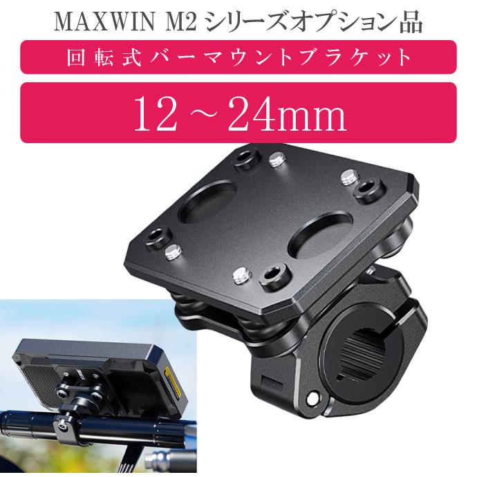 MAXWIN M2シリーズ専用オプション 回転式バーマウントブラケット M2-KIT06 モニター取り付け用 max437 : ASE - 通販 - Yahoo!ショッピング