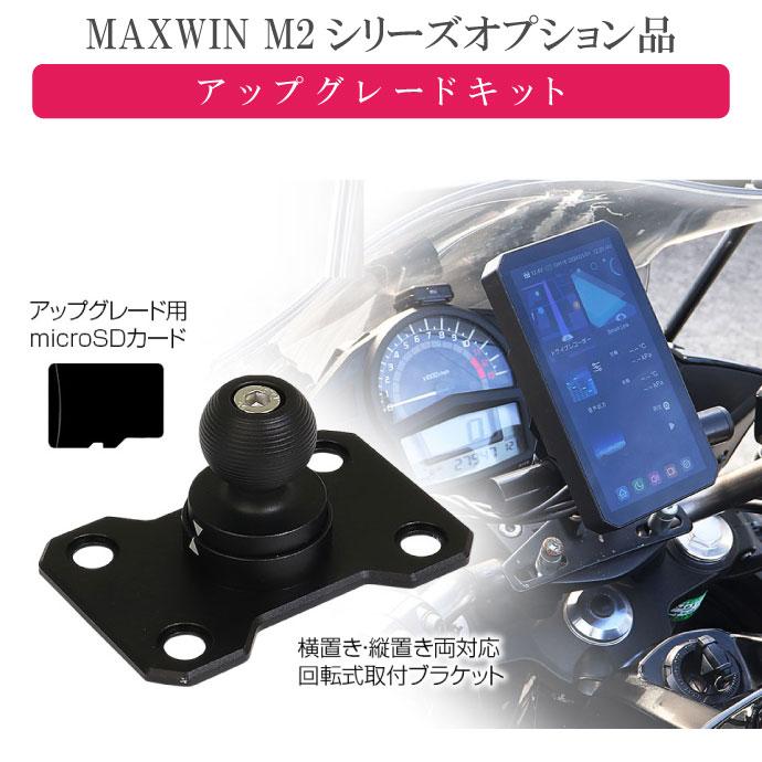 MAXWIN M2シリーズ専用オプション アップグレードツール M2-UP01 モニター縦横表示切替などが可能になる max452 : ASE - 通販 - Yahoo!ショッピング