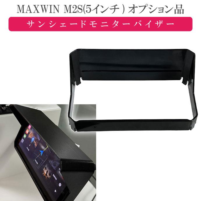 MAXWIN M2Sシリーズ専用オプション モニターバイザー M2S-MV01 モニター用サンシェード 日除け max448 : ASE - 通販 - Yahoo!ショッピング
