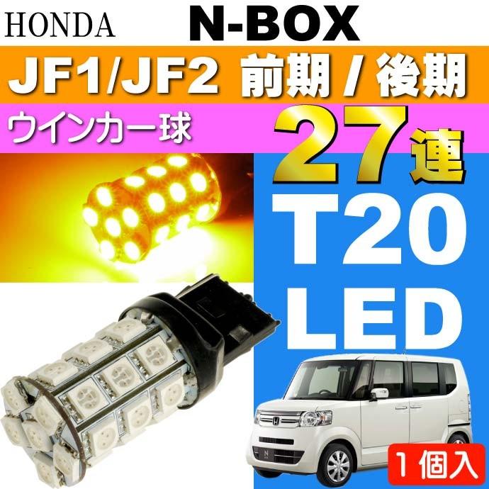 N-BOX ウインカー T20シングル球 27連 LED アンバー1個 NBOX H23.12〜 JF1/JF2 前期/後期 フロント/リア ウインカー球 as54 : ASE - 通販 ...