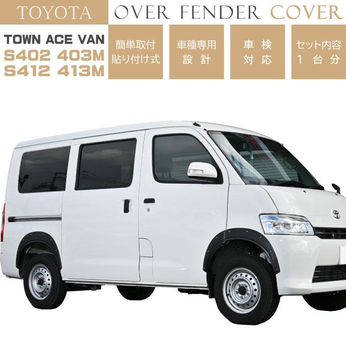 TOYOTA タウンエース バン S402M S403M S412M S413M オーバーフェンダートリム 1台分 OF008 TOWNACE VAN H20.2〜 フェンダーカバー ...
