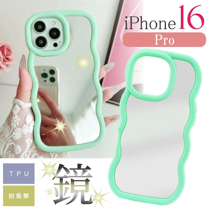 iPhone16Pro ケース 鏡 ミラータイプ グリーン TPU ソフト おしゃれ かわいい 波 ウェーブ なみなみ形状 耐衝撃 スマホケース SPC211 : ASE - 通販 ...