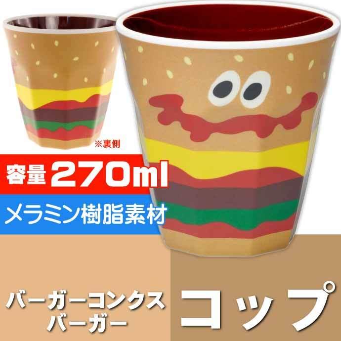 スケーター バーガCONバーガー メラミンタンブラー 270ml コップ MTB2TS キャラクターグッズ かわいいコップ 便利なコップ ...