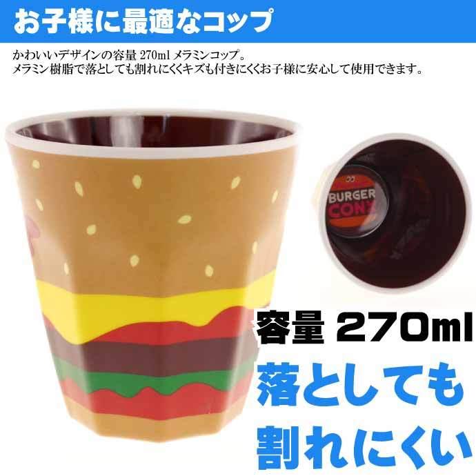 スケーター バーガCONバーガー メラミンタンブラー 270ml コップ MTB2TS キャラクターグッズ かわいいコップ 便利なコップ ...