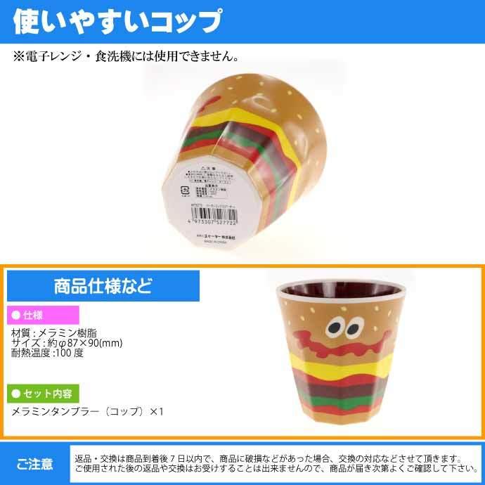 スケーター バーガCONバーガー メラミンタンブラー 270ml コップ MTB2TS キャラクターグッズ かわいいコップ 便利なコップ ...