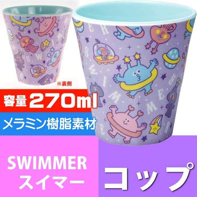 スケーター スイマー SWIMMER スペースボーイ メラミンタンブラー 270ml コップ MTB2 キャラクターグッズ かわいいコップ 便利なコップ Sk1748 : ASE - 通販 ...