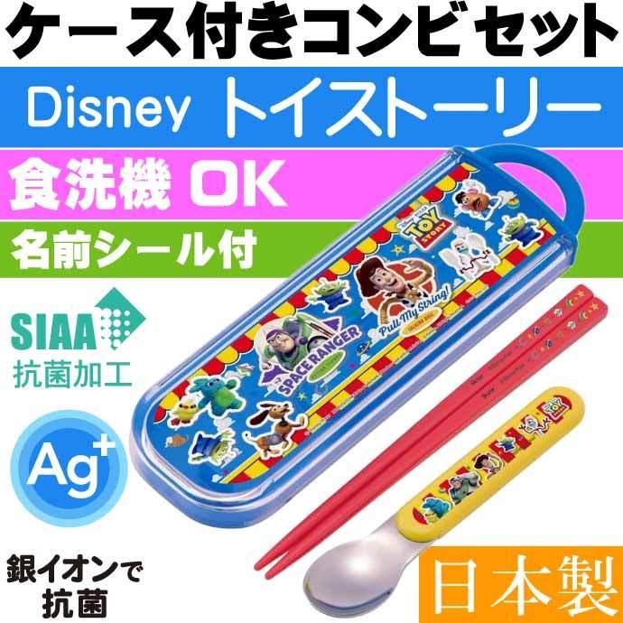 トイストーリー 22 抗菌 お箸 スプーン ケース付 CCA1AG キャラクターグッズ 子供用 銀イオンで抗菌 コンビセット Sk2211 : sk-4973307560545 : ASE ...