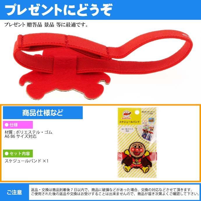 サンスター文具 アンパンマン スケジュールバンド 手帳ノートゴムバンド 筆記具の持ち歩きに便利 かばんの中整理整頓 Ss101 : ASE - 通販 - Yahoo!ショッピング