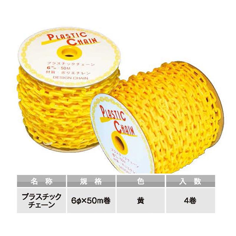 アラオ 送料無料 プラスチックチェーン 6φ×50m巻 4巻 AR-3351 製 : 足場販売ドットコム 第二ヤード - 通販 - Yahoo!ショッピング