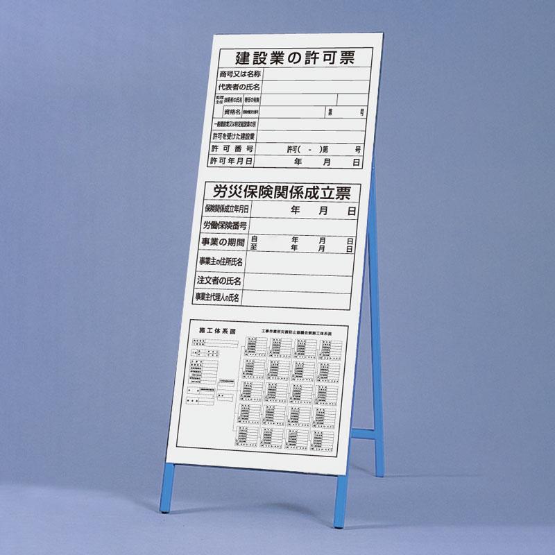 ユニット（安全標識、安全用品） 立看板 法令許可票サイズ：枠/1550×555mm 板/1400×550mm材質：枠/鉄 板/鉄板セット重量：約6Kg(自立式)303-32A : 足場販売 ...