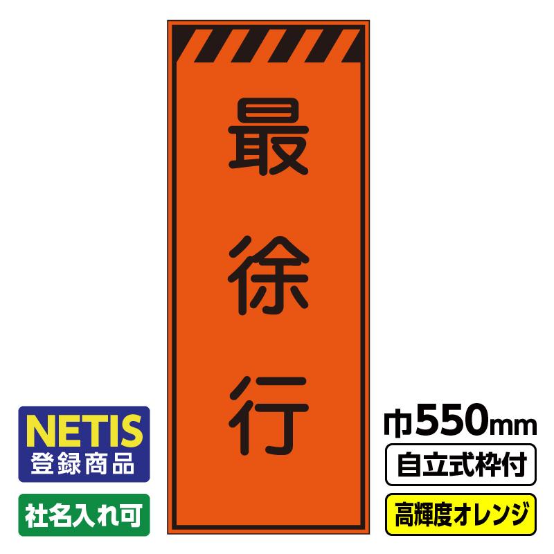 2枚以上で送料無料Netis登録商品 工事看板「最徐行」 550X1400 プリズム高輝度反射 オレンジ 枠付 19角 : 安全用品 足場販売Yahoo!店 - 通販 - Yahoo!ショッピング