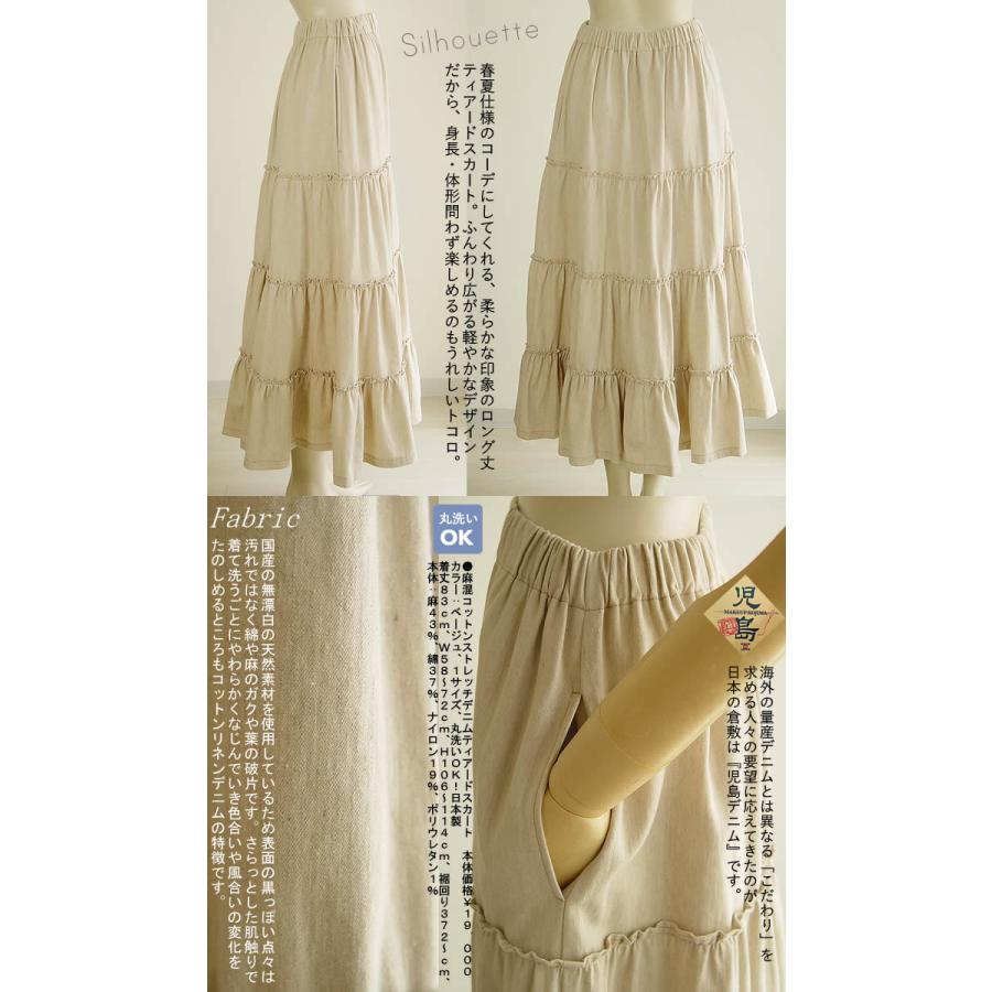 ベルパーチ Belpaci 麻混コットンストレッチデニムティアードスカート 日本製 洗える 春 夏 綿スカート フレア ロング スカート ...