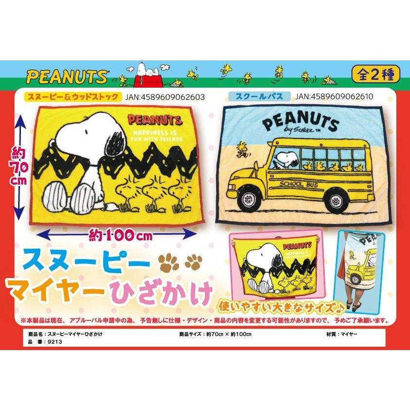 スヌーピー マイヤー ひざ掛け毛布 クォーターケット ひざかけ 毛布 ブランケット SNOOPY 70×100 IT-9213 : 18100571 : ashop01 - 通販 ...