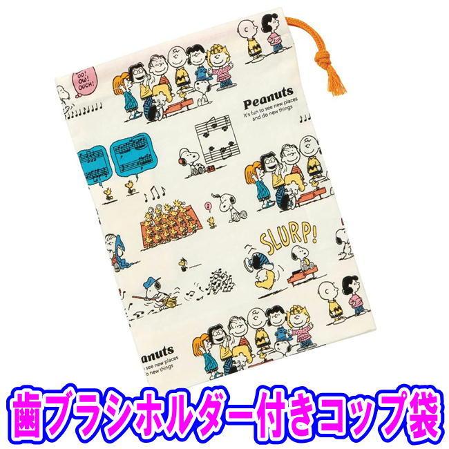 SNOOPY ピーナッツ レトロハウス スヌーピー キャラクター 歯ブラシホルダー付 コップ袋 巾着 コップ入れ スケーター KB62 : ashop01 - 通販 - Yahoo!ショッピング