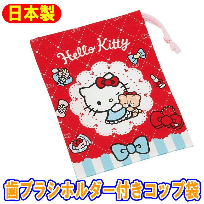 スケーター コップ袋 巾着 キティ おしゃれガール サンリオ キャラクター 歯ブラシホルダー付 コップ入れ KB62 : ashop01 - 通販 - Yahoo!ショッピング