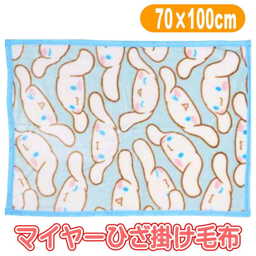 シナモロール フェイシーズシナモン ひざ掛け毛布 ブランケット サンリオ キャラクター H70×W100cm 丸眞 :2211-1502:ashop01 - 通販 - Yahoo!ショッピング