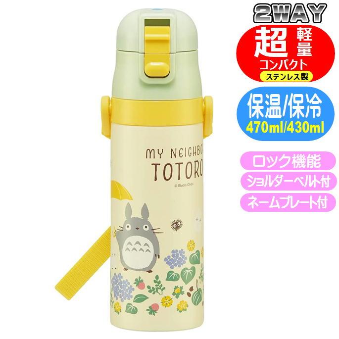 スケーター ステンレスボトル SDC4 となりのトトロ さんぽみち ロック付 ダイレクト スポーツボトル ジブリ キャラクター 直飲み 水筒 470ml : ashop01 - 通販 ...