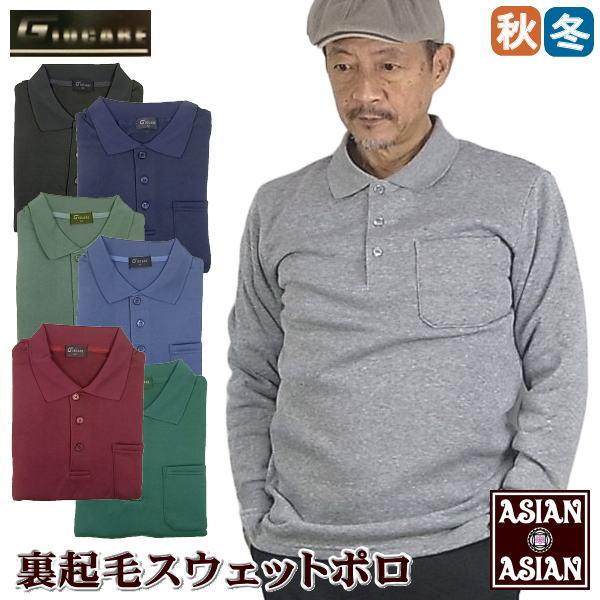スウェット ポロシャツ メンズ 秋冬用 ポロトレーナー 裏起毛 厚手 無地 M L LL 3L : アジアンアジアン Yahoo!店 - 通販 - Yahoo!ショッピング