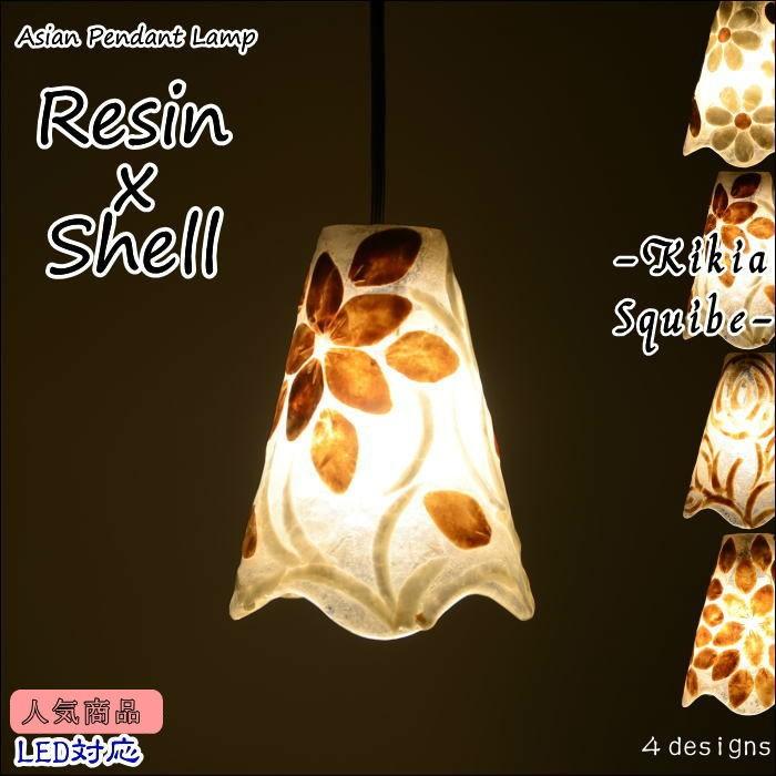 アジアン ペンダントランプ レジン×シェル 円錐型 KIKIS SQUIBE SLA-0014-KS 17E/40W sla-0014-ks ...