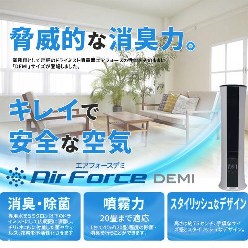 Air Force Demi エアフォース デミ ドライミスト噴霧機 空気清浄 Air Force Demi エアフォース デミ ドライミスト噴霧機 空気清浄