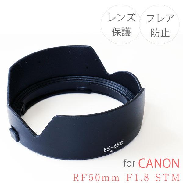 キヤノン 【ES-65B】キャノン RFレンズ レンズフード Canon ミラーレス一眼レフ 用 交換 レンズ RF50mm F1.8 STM 互換レンズフード ES-65B EOS R RP ...