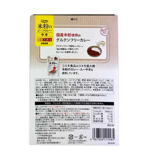 コスモ食品 コスモ食品 米粉のビーフカレー 中辛＜160g(1人前)＞ レトルト : あしか商店 - 通販 - Yahoo!ショッピング