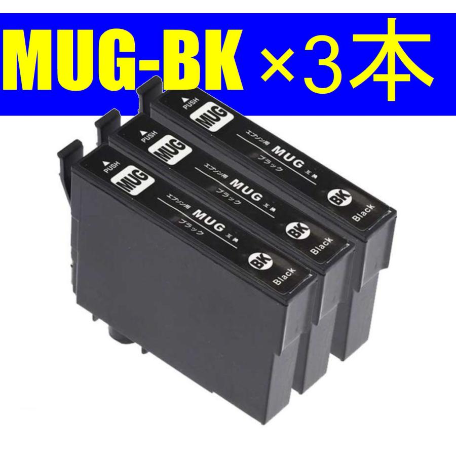 エプソン MUG-BK-L 増量版ブラック 3本組 黒 BLACK 互換インクカートリッジ EW-452A EW-052A 3個 プリンターインク : mug-bk-3set : アシスト ...