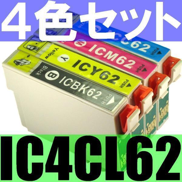 EPSON IC62互換インク 4色セット IC4CL62 送料無料 ICBK62 ICY62 ICC62 ICM62 PX-204 PX-205 PX-403A PX-404A PX ...