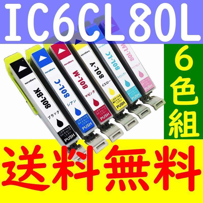 エプソン 送料無料 EPSON IC6CL80L 6色セット IC80L互換インク EP-707A EP-708A EP-777A EP-808AR EP-808AW EP-907F EP ...