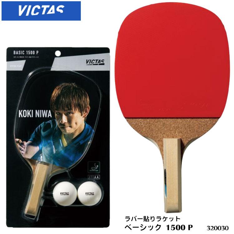 VICTAS 320030 ベーシック 1500 P ラバー貼りラケット 卓球ラケット ヴィクタス BASIC 1500P ペンホルダー 卓球 プラスチックボール付き : w-320030 ...