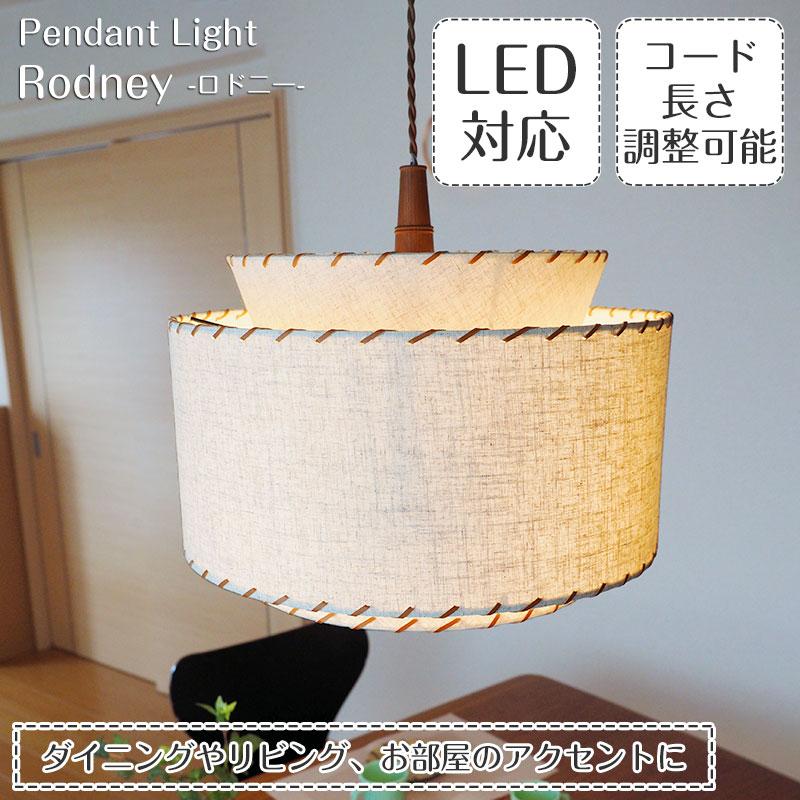 照明器具 アンティーク ペンダントライト 北欧 ファブリック Rodney ロドニー LT-4288 1灯 LED対応 : lt-4288 : おしゃれ照明のアスコムインテリア - 通販 ...