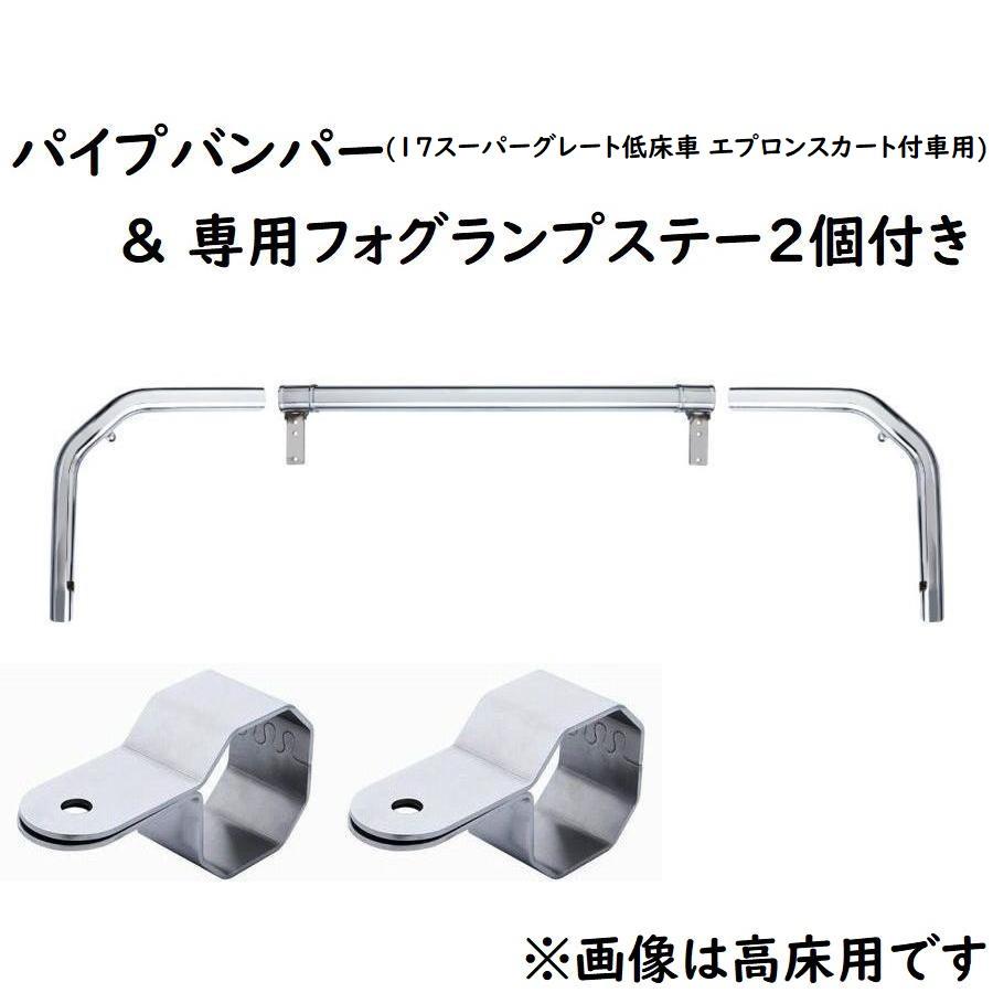 ジェットイノウエ 八角パイプバンパー 専用フォグランプステー2個付 17スーパーグレート 低床車用 H29.5〜R5.9 （メーカー直送・法人のみ発送可能） : トラック用品のアスラン ...