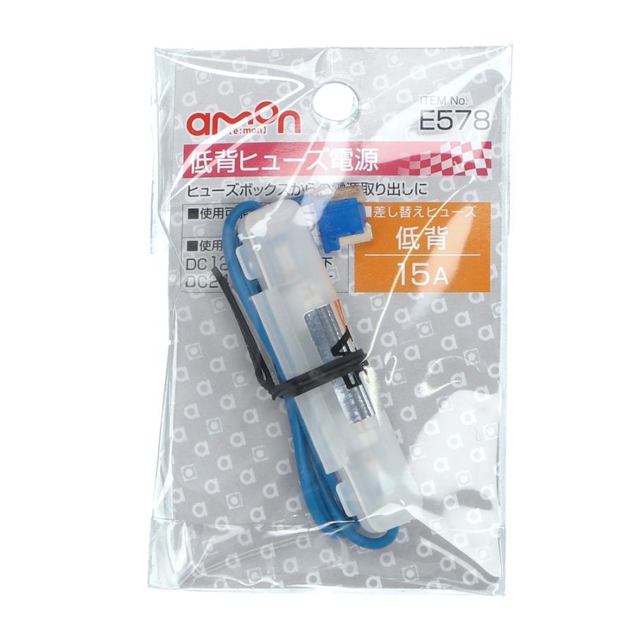 amon 低背ヒューズ電源 15A ヒューズボックスからの電源取り出しに！（No.E578） : トラック用品のアスラン - 通販 - Yahoo!ショッピング