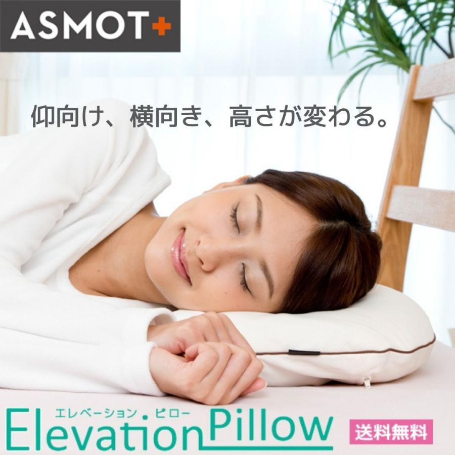 枕 まくら ASMOTエレベーションピロー 横向き 仰向け 寝返り 高さ調整 肩こり 洗える 姿勢サポート : 眠りと癒しの専門店 ASMOT ...