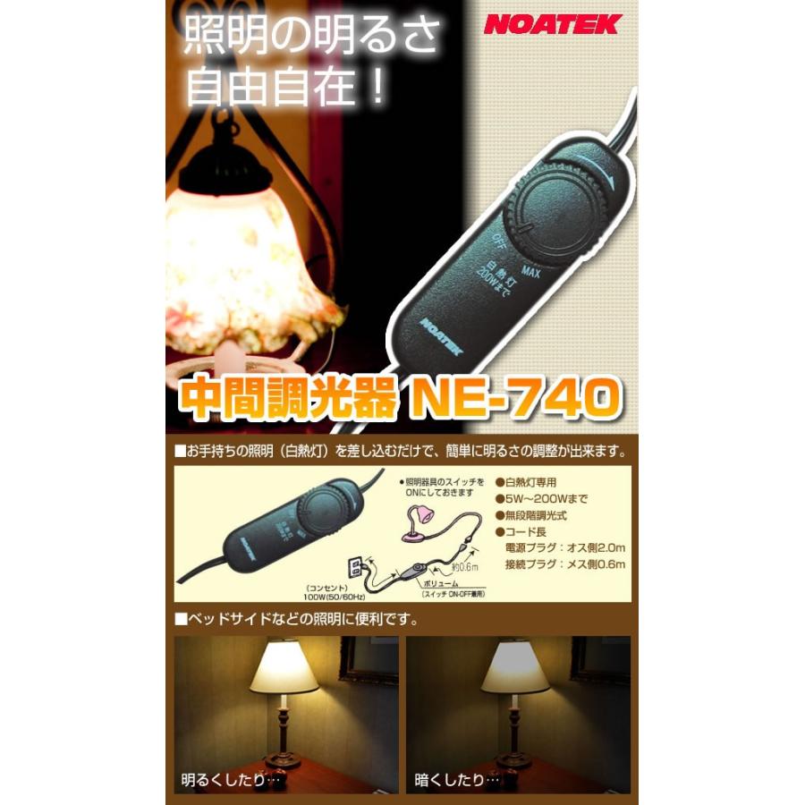 NOATEK ノアテック 中間調光器 NE-740 白熱照明用 屋内専用 無断階調光式 白熱灯専用 LED不可 :ne-740:遊びDS ...
