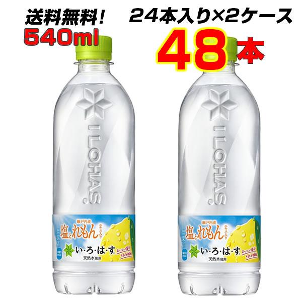 い・ろ・は・す 塩とれもん 540ml PET 48本 (24本×2ケース) 瀬戸内れもん 熱中症対策 送料無料 メーカー直送 : アルファスペース - 通販 - Yahoo!ショッピング