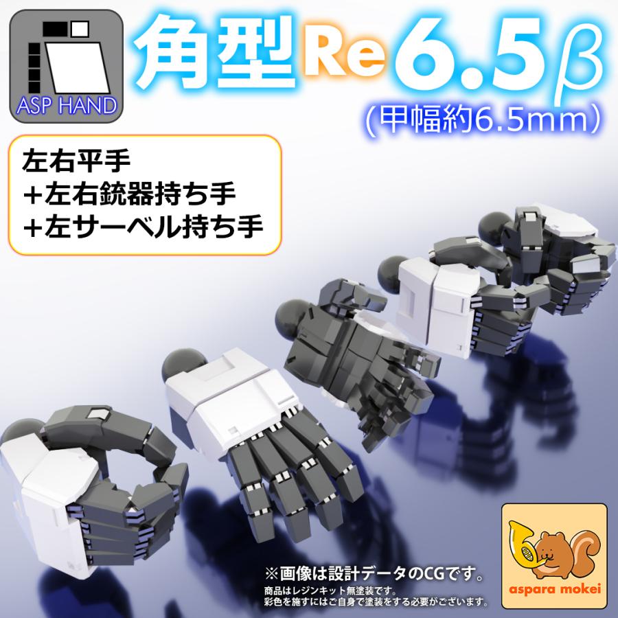 ASPハンド 角型 Re 6.5（甲幅6.5mmサイズ）/ set β : あすぱら模型 Yahoo!店 - 通販 - Yahoo!ショッピング