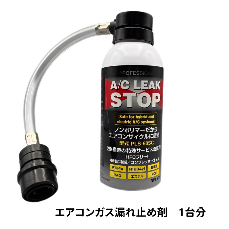 PLS-60SC プロフェッショナルA/Cリークストップ サービス缶タイプ 1台分（冷媒量1700g以下） エアコンガス漏れ止め剤 蛍光剤入り ノンポリマー : カーアシスト - 通販 ...