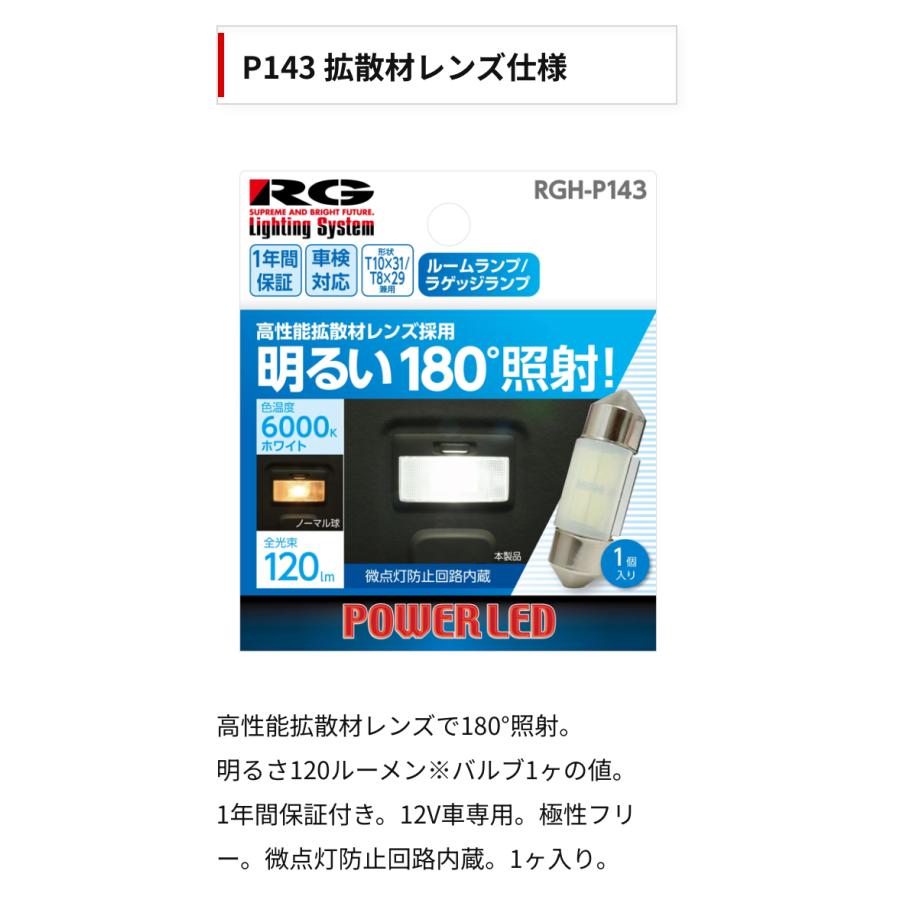 RACING GEAR RG レーシングギア RGH-P143 LEDバルブ ルーム/ラゲッジ用 T10×31 12V 120ルーメン 180°照射 : カーアシスト - 通販 - Yahoo ...